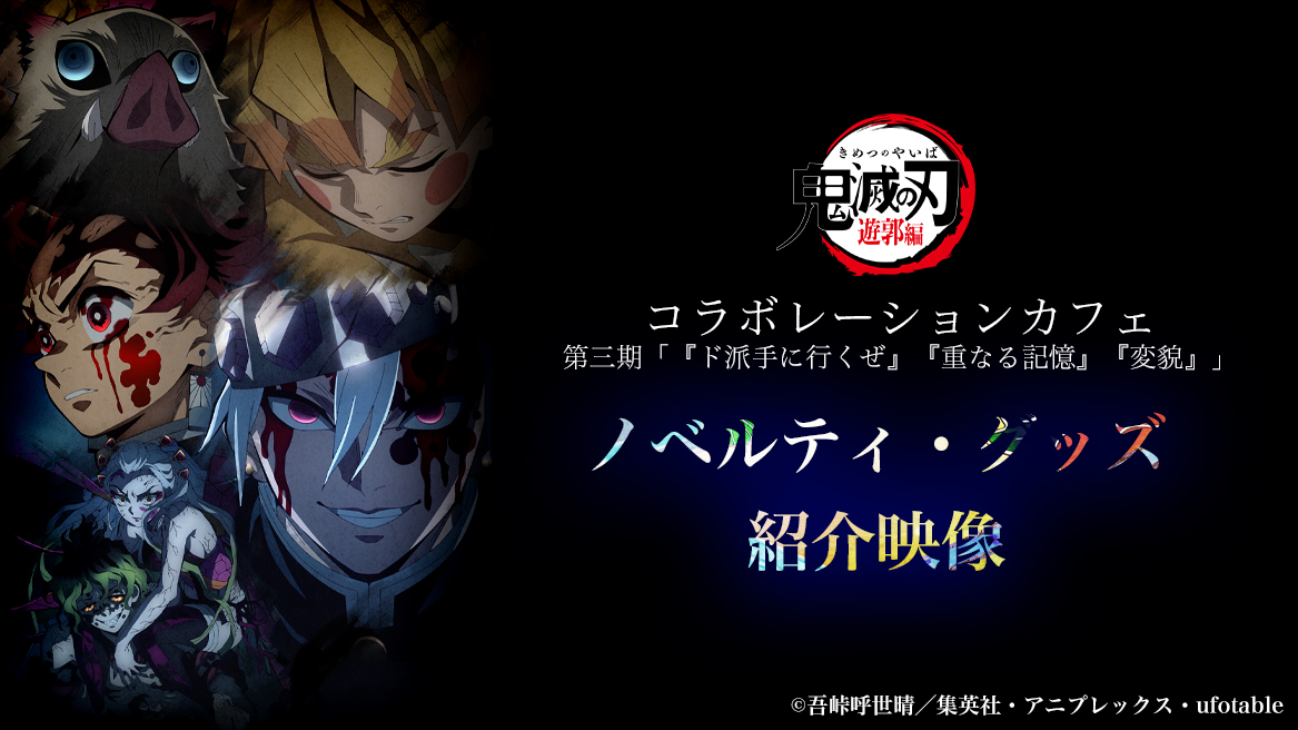 ufotable on Twitter: " テレビアニメ「鬼滅の刃」遊郭編 コラボレーションカフェ第三期 グッズ・ノベルティ紹介映像 ご自宅からでもufotableCafeの雰囲気を楽しんで ...