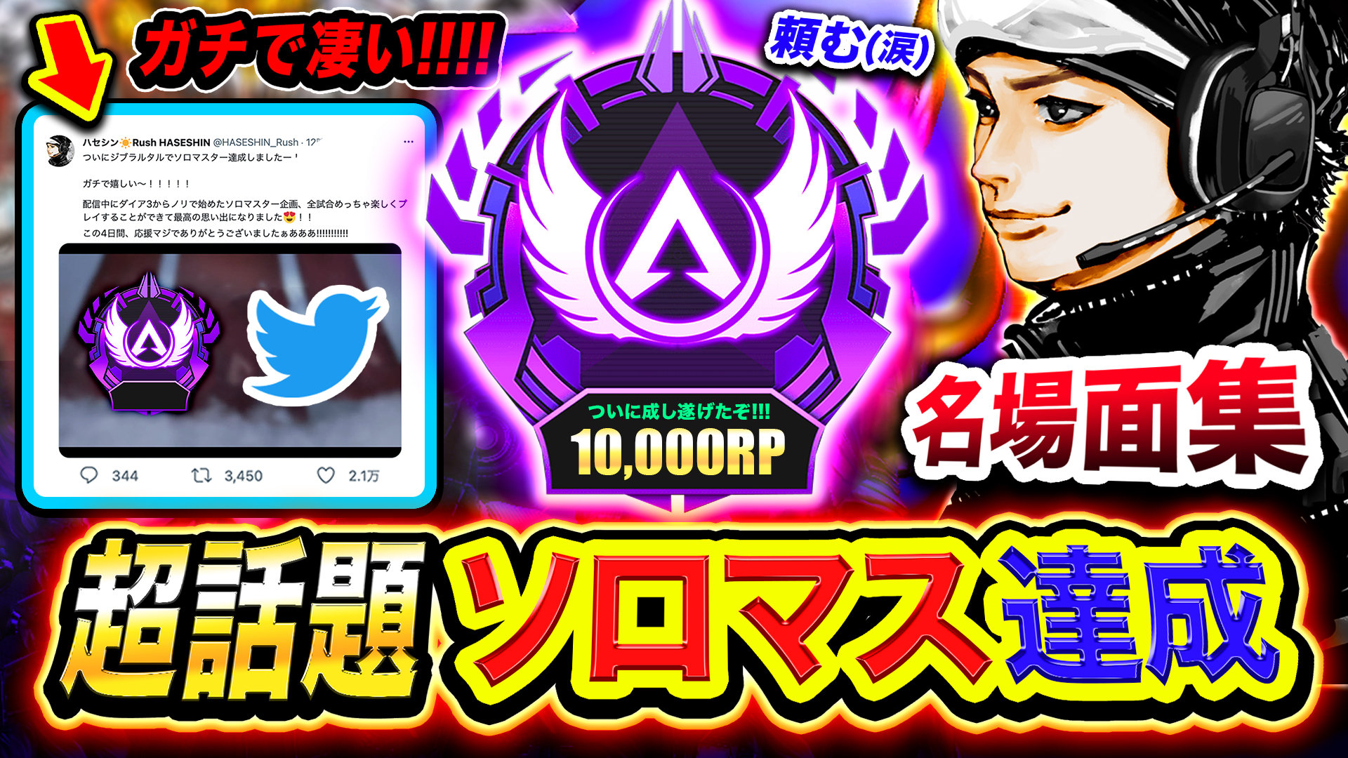 ハセシン☀Rush HASESHIN on Twitter: "【神回APEX】Twitterで超話題！ハセシンがジブで『ソロマスター達成』名場面集😭 https://t.co ...