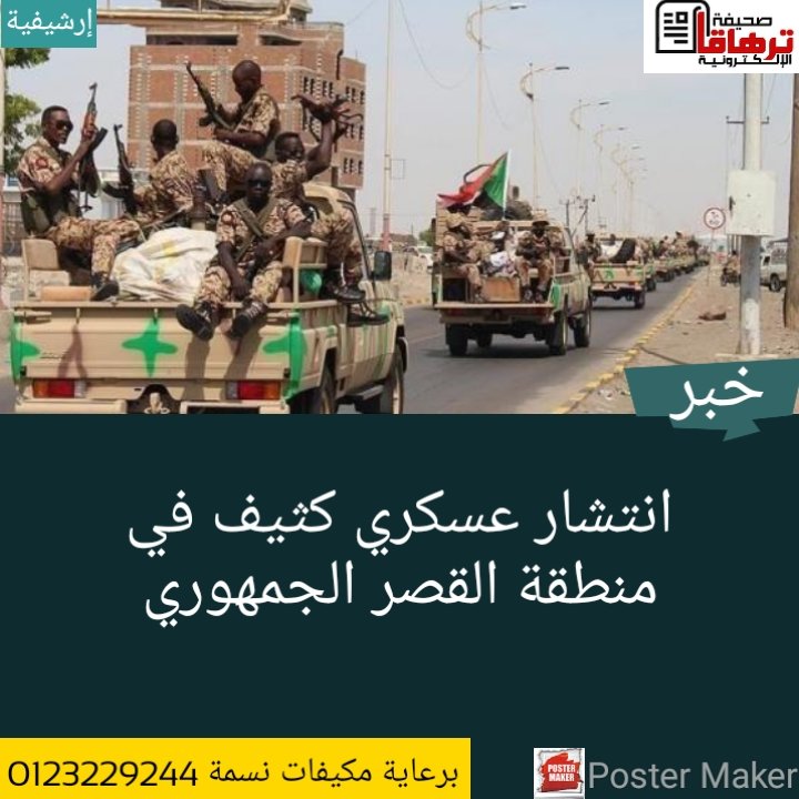 صحيفة ترهاقا انتشار عسكري كثيف في منطقة القصر الجمهوري