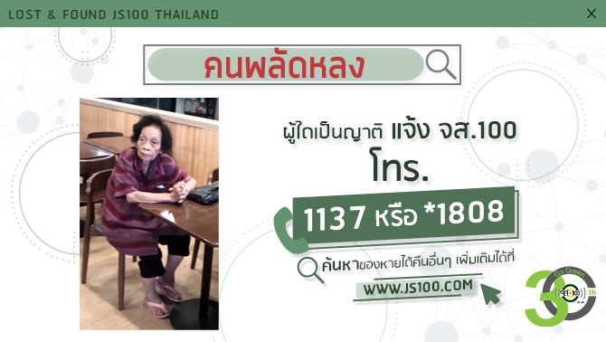 JS100 on Twitter: "พบหญิงชราพลัดหลง ผู้ใดเป็นญาติแจ้ง JS100 โทร *1808 หรือ 1137 https://t.co ...
