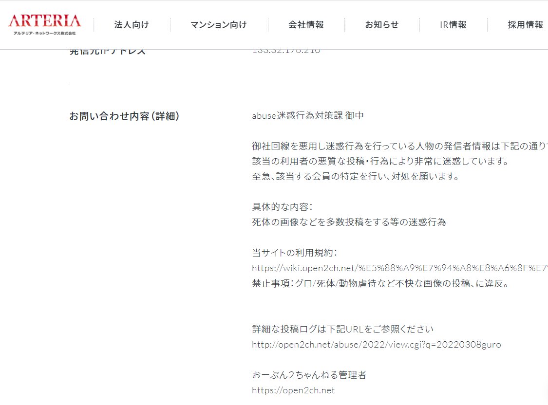 satoru.net on Twitter: "おーぷんにてグロ投稿荒らしの人、プロバイダ「vectant」「アルテリア・ネットワークス」abuseに通報済み。通報窓口：https://t ...