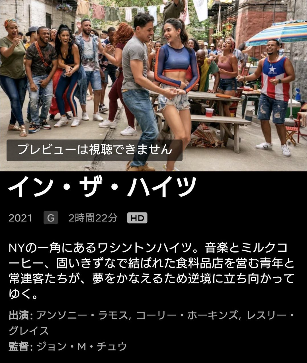 mkhryk on Twitter: "Netflix4月6日配信予定 『イン・ザ・ハイツ』 監督はジョン・M・チュウ。 出演はアンソニー・ラモス、コーリー・ホーキンズ、レスリー・グレイス ...