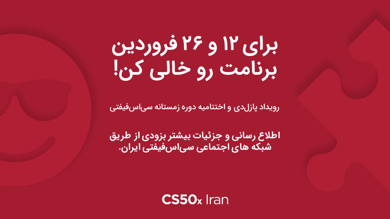 CS50x Iran on Twitter: "توی رویداد بین المللی پازل‌دی و همچنین اختتامیه دوره زمستانه می‌بینیمتون ...