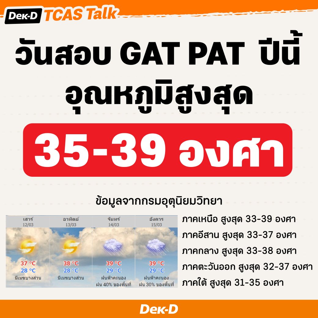 เด็กดี TCAS on Twitter: "กรมอุตุฯ เผยอากาศวันสอบ #GATPAT ปีนี้ (สอบ 12-15 มี.ค.65) อากาศค่อนข้าง ...