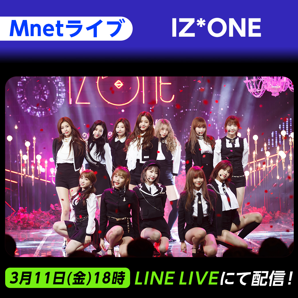 MnetJP_Ch on Twitter: "【LINE LIVE】 🗓3/11(金)18:00～ #Mnet #LINELIVE は…😘 【Mnetライブ IZ*ONE】 💎出演者💎 ...