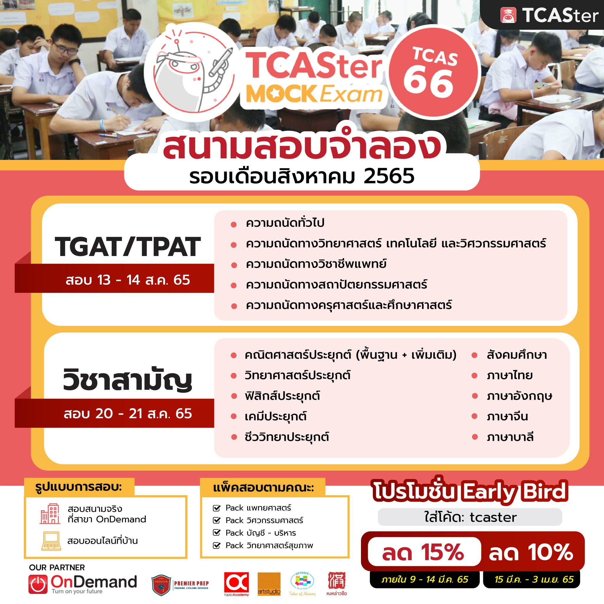 TCASter on Twitter: "สนามสอบจำลอง PRE-TCAS66 มาแล้ว ‼ ทั้ง #TGAT #TPAT และ #วิชาสามัญ 🌈เลือกได้ ...
