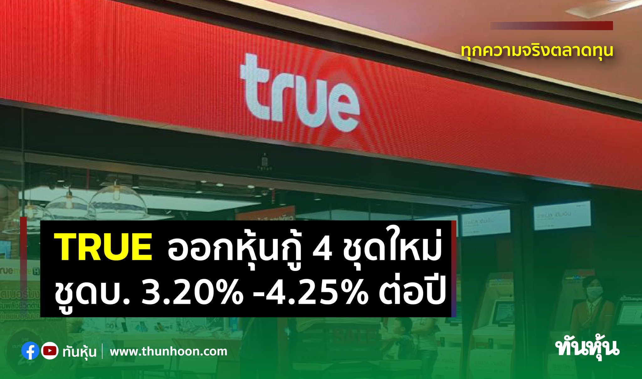 ทันหุ้น on Twitter: "TRUE ออกหุ้นกู้ 4 ชุดใหม่ ชูดบ. 3.20% -4.25% ต่อปี อ่านเพิ่มเติม คลิก https ...