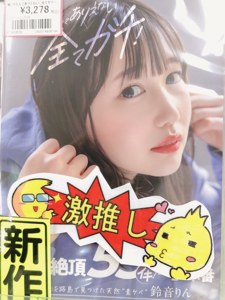 利根書店 On Twitter Sodクリエイト Sod Starさん最新作入荷中! #鈴音りん Lingyinlingちゃん🥰 「嘘