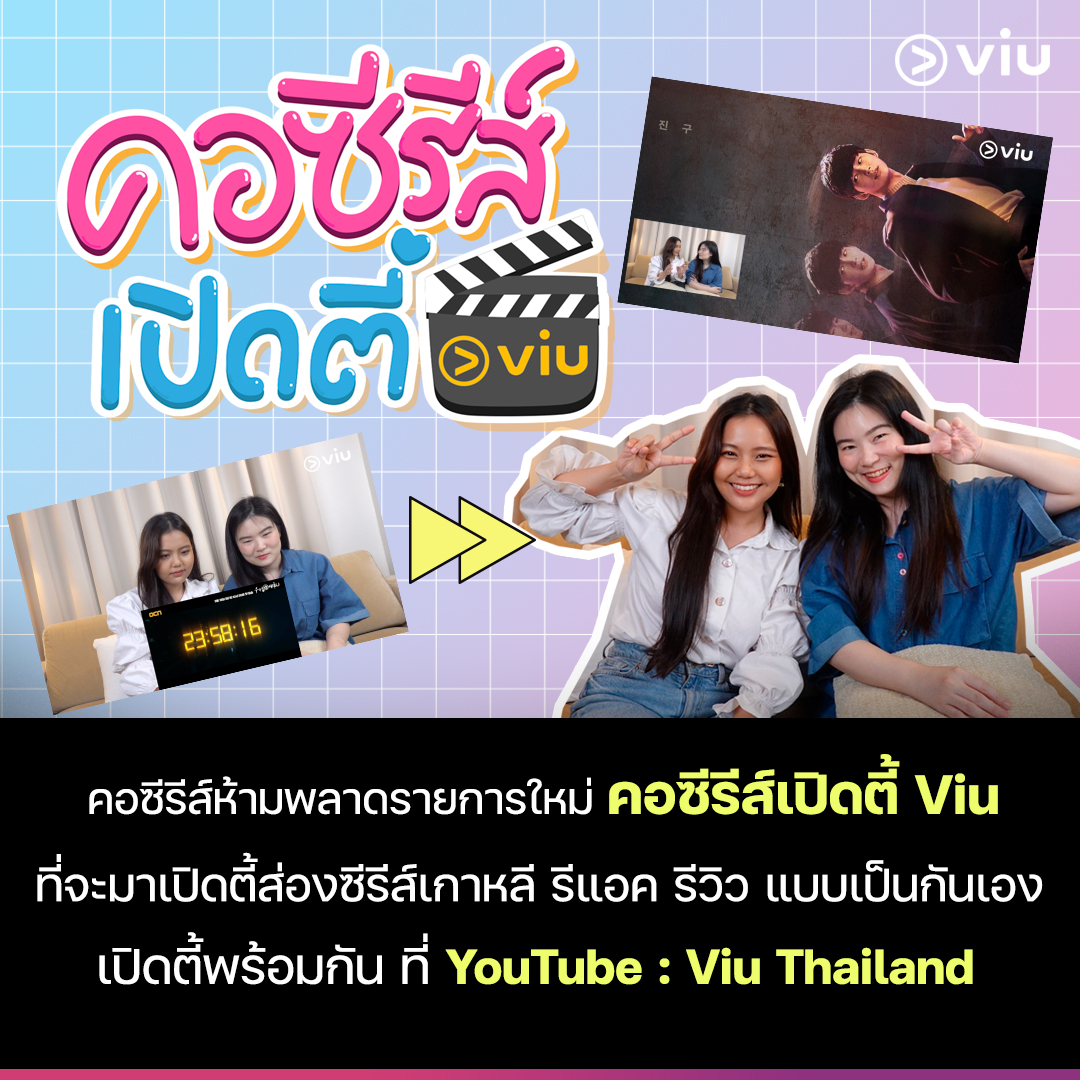 Korseries.com on Twitter: "#คอซีรีส์เปิดตี้Viu รายการใหม่ของ Korseries x Viu Thailand ที่เราจะ ...