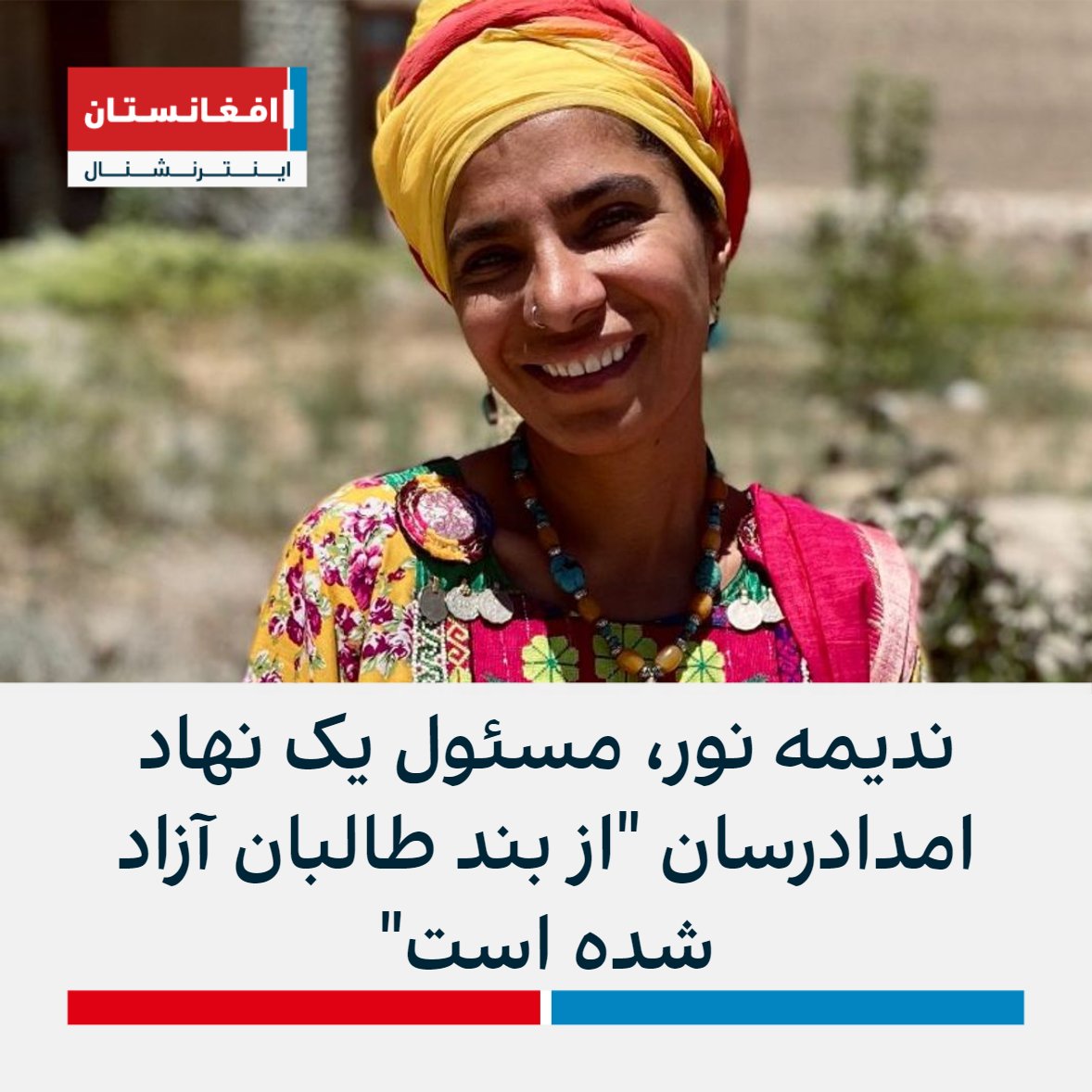 افغانستان اینترنشنال خبر فوری On Twitter بر اساس گزارشها ندیمه نور