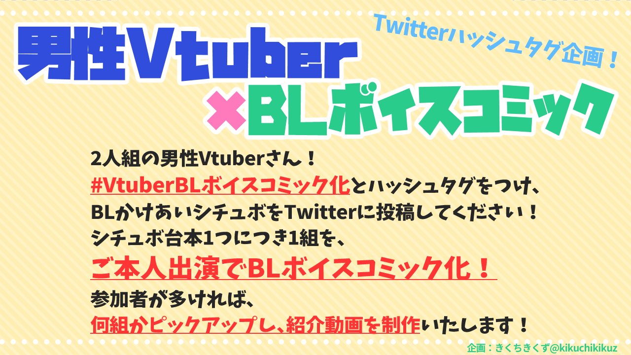 きくちきくずblボイコミ出演者募集中 On Twitter 【拡散希望】 313のきくちきくずv活動1周年を記念した企画‼️ Vtuberblボイスコミック化 📺 仲良しな男性 