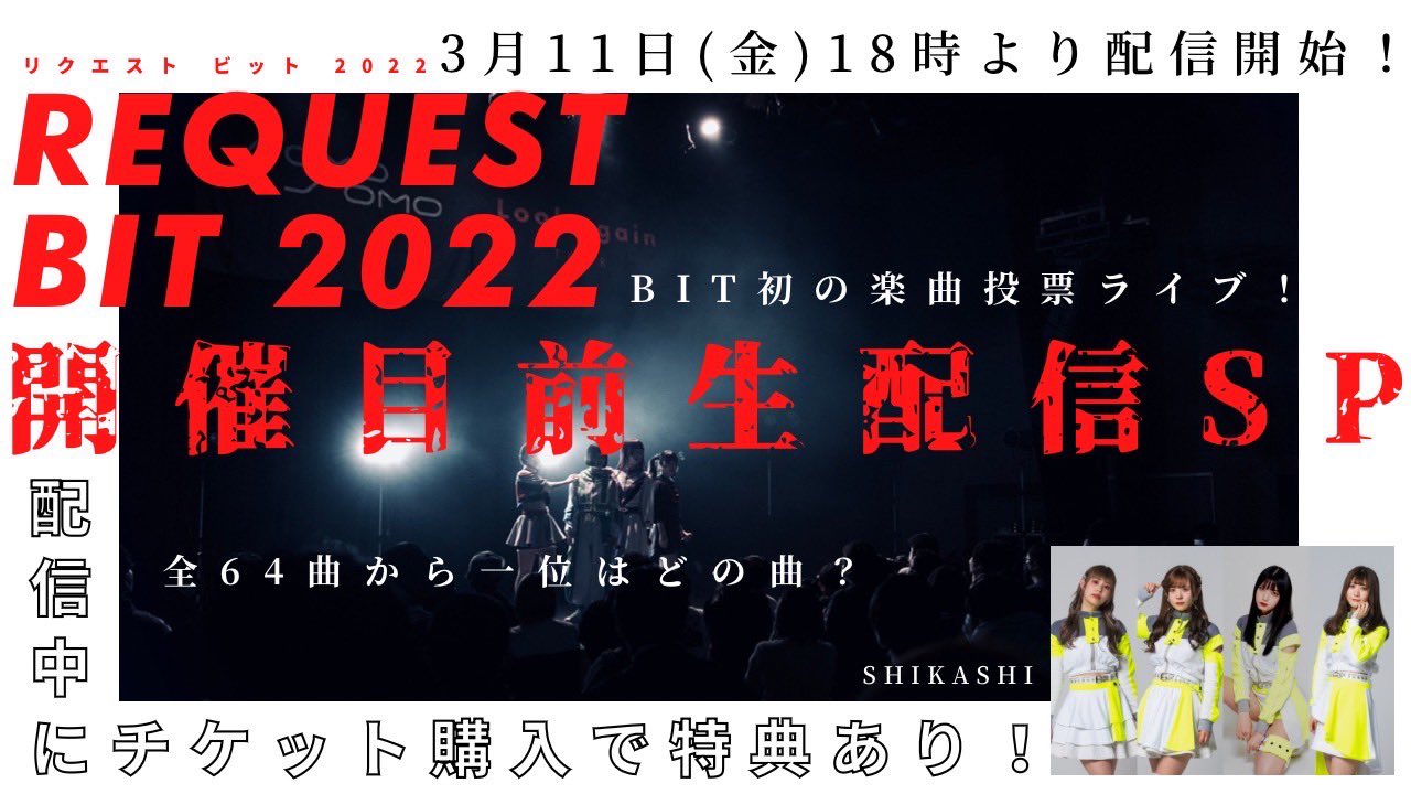 SHIKASHI[公式] on Twitter: "♦︎お知らせ♦︎ REQUEST BIT開催に伴って YouTube手売り配信をします！ 配信中にチケット購入者には… 《リクエストしてくれ ...
