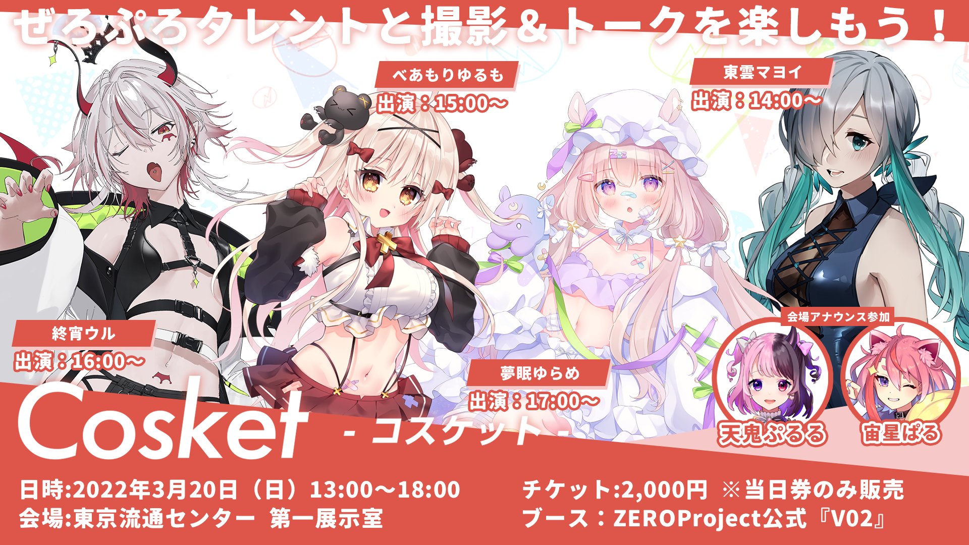ZEROProject公式 on Twitter: "【⚡️イベント情報⚡️】 3/20（日）東京流通センターにて開催される同人即売会「Cosket Vol.4」にZERO Projectが ...