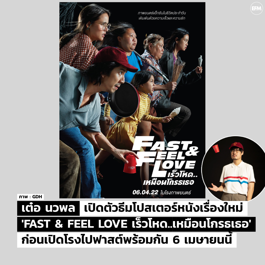 EFM STATION on Twitter: "เต๋อ นวพล เปิดตัวธีมโปสเตอร์หนังเรื่องใหม่ “FAST & FEEL LOVE เร็วโหด ...