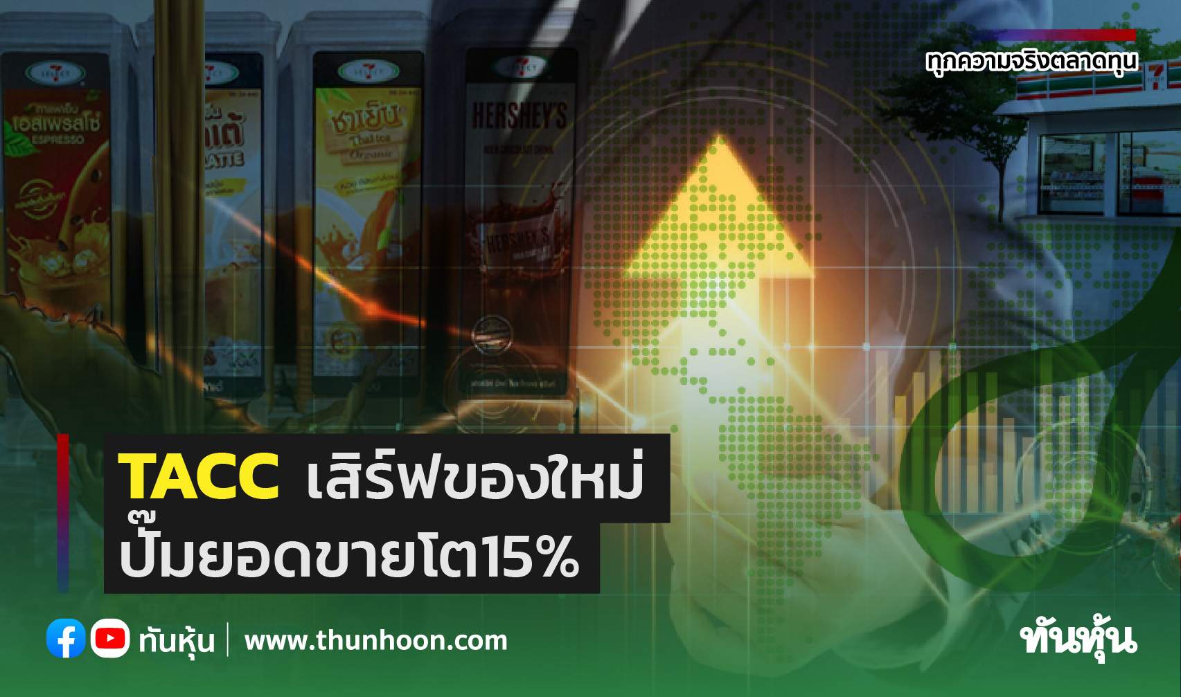 ทันหุ้น on Twitter: "TACC เสิร์ฟของใหม่ ปั๊มยอดขายโต15% อ่านรายละเอียด คลิก https://t.co ...