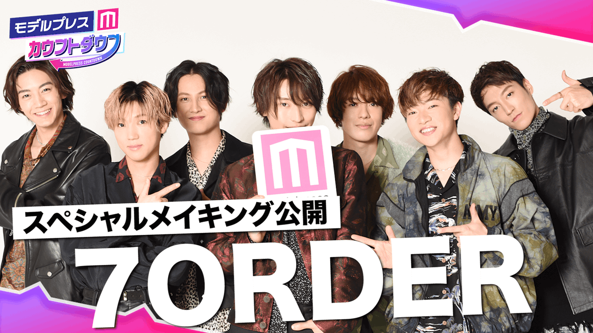 モデルプレス on Twitter: "【YouTube公開】 7ORDER 「モデルプレスカウントダウン」出演 @7order_official 明日3/11(金)の本編公開に向けて 本日は ...