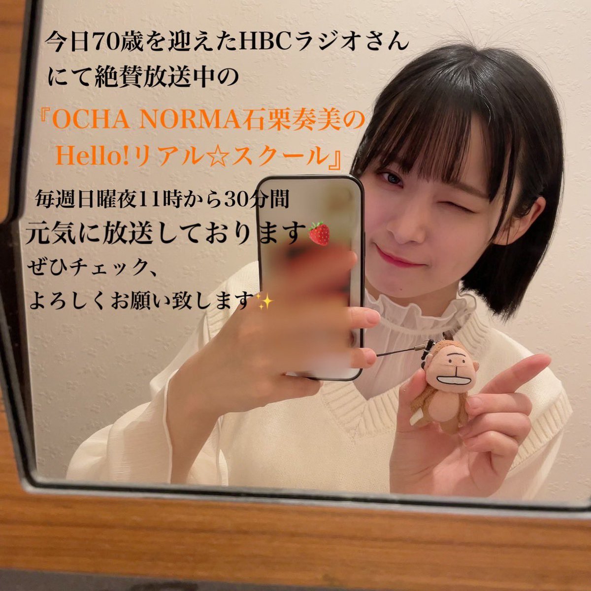 OCHA NORMA on Twitter: "だぁ！OCHA NORMA(オチャ ノーマ)の #石栗奏美 です🥊🧸 ‼️今日はHBCラジオ開局70年‼️ #HBCラジオ70歳 HBCラジオ ...