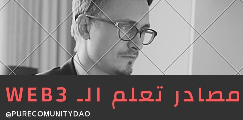 يعد مجال الـ Web3.0 من أكثر المجالات التي لا تمتلك الكثير من المصادر للبدء في التعلم. في هذا ...