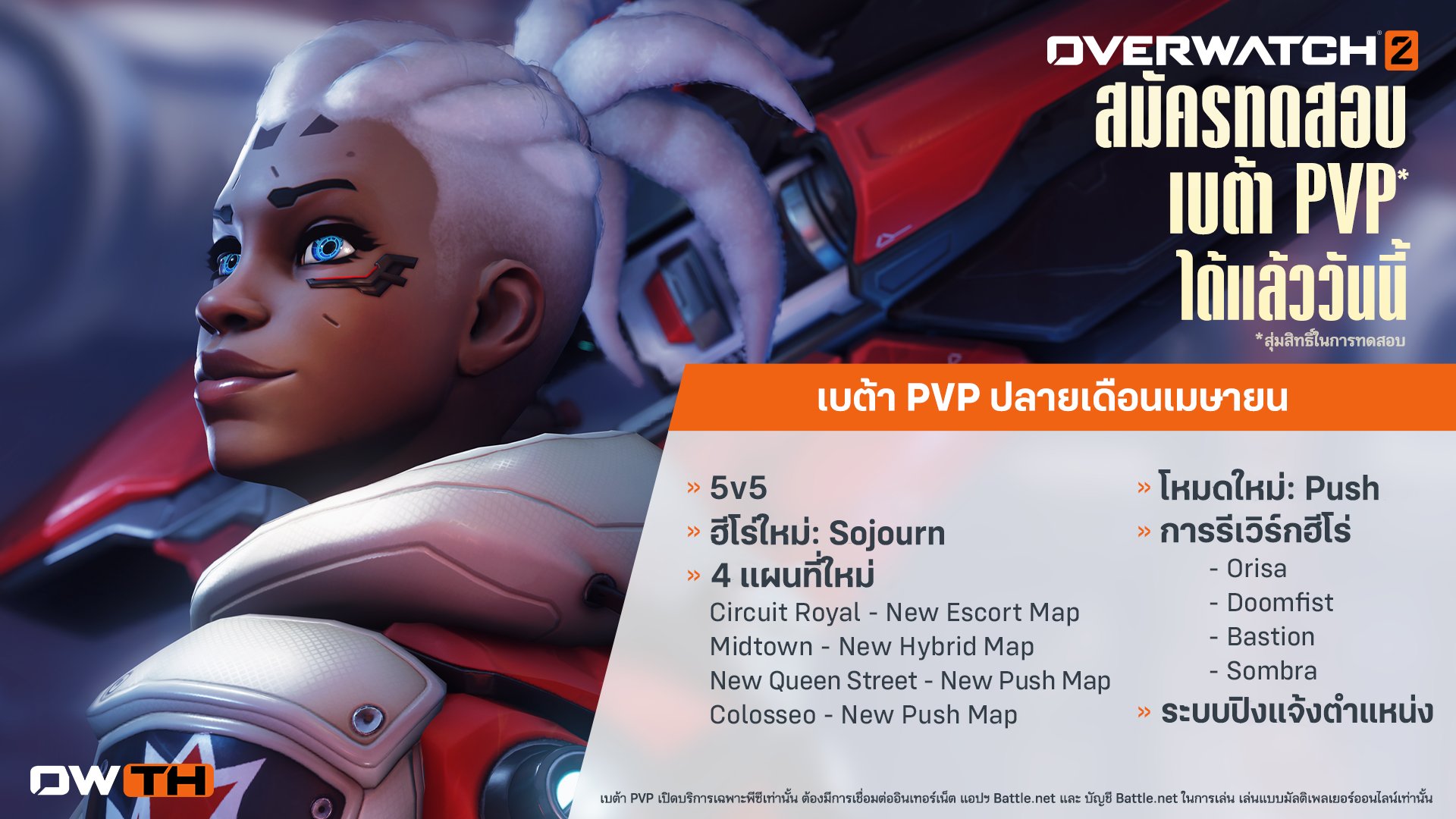 Overwatch Thailand Community on Twitter: "#Overwatch2 PVP Beta กำลังจะมา! 🎮 OW2 PVP Beta เริ่ม ...