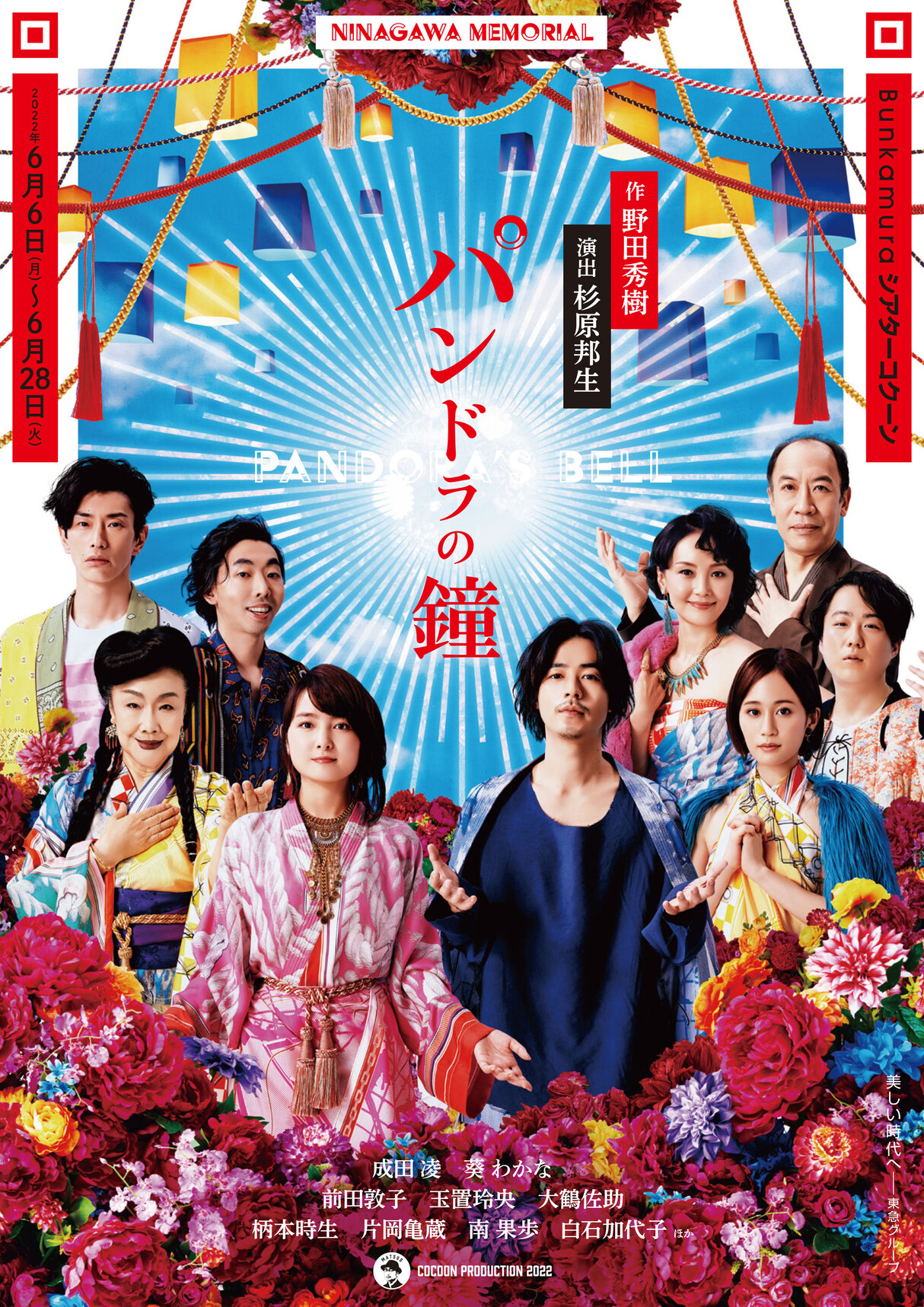 Bunkamura公式ツイッター on Twitter: "📢ビジュアル解禁！ 初舞台の #成田凌 と、#葵わかな のダブル主演で蘇る、20世紀最後の超大作『#パンドラの鐘』 #蜷川実花 が ...