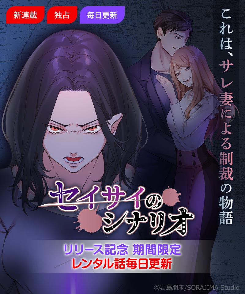 comico【公式】オリジナル漫画が毎日無料！ on Twitter: "🔥不倫夫のクズさに反響続々🔥 🔪これは、サレ妻による制裁の物語🔪 『#セイサイのシナリオ』レンタル話更新‼️ 【7話 ...