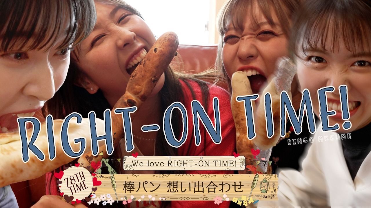 Right-on（ライトオン）（公式） on Twitter: "#想い出 「RINGOMUSUMEのRIGHT-ONTIME！」 ☟オフショット公開中！ https://t.co ...