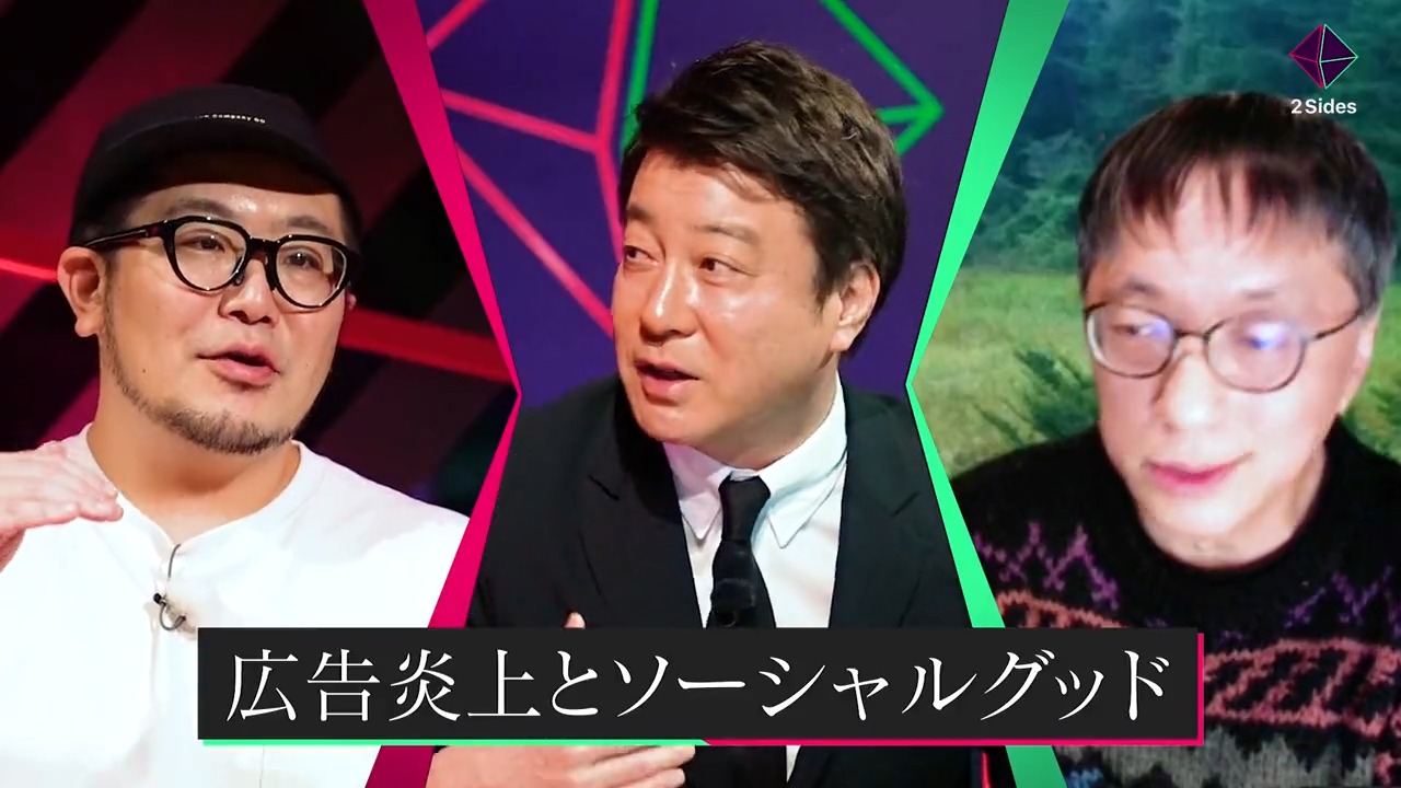 NewsPicks Studios on Twitter: "💬今夜22時〜 #2Sides 「広告炎上とソーシャルグッド」 ご視聴は ︎https://t.co/LbJfo3NAet 「広告 ...