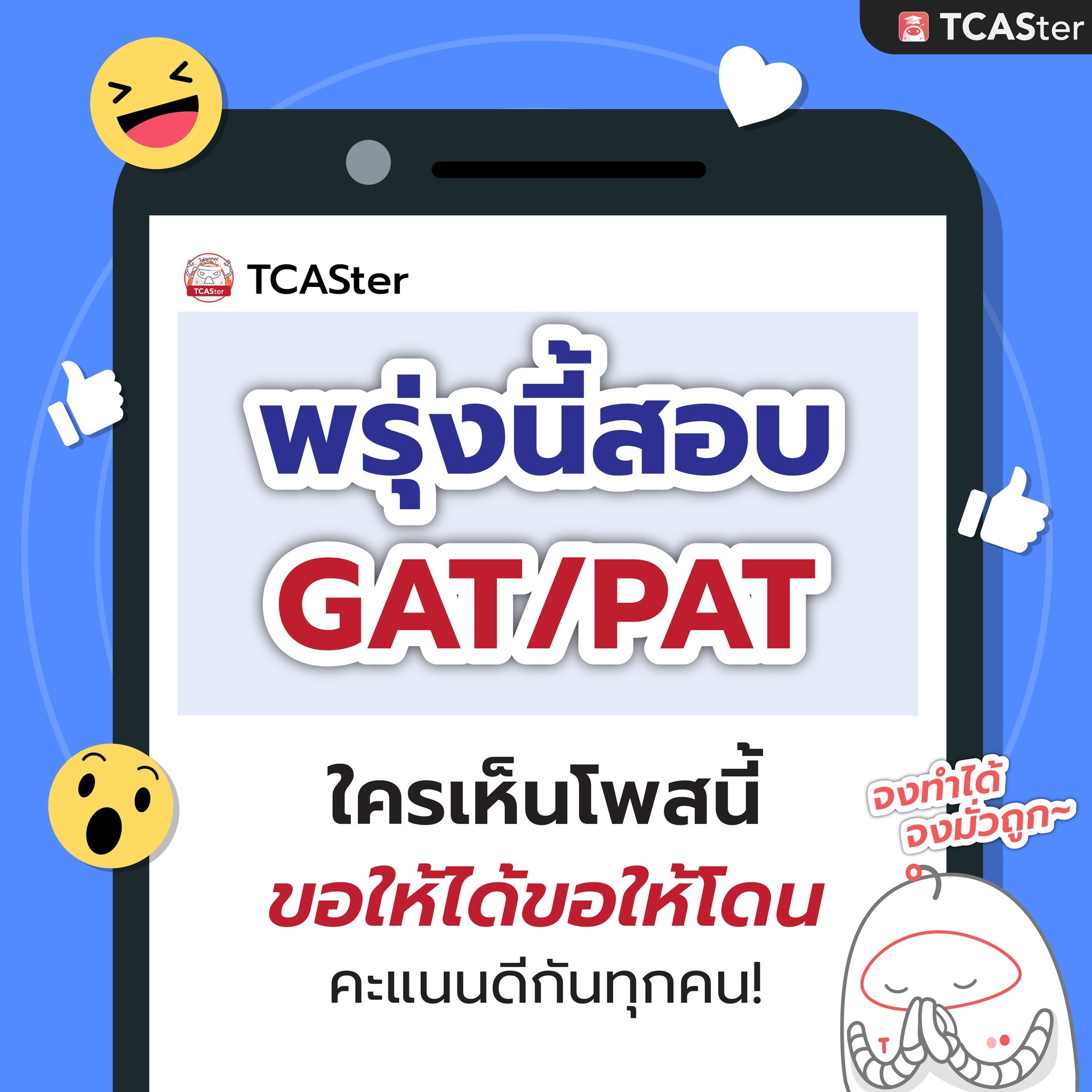 TCASter on Twitter: "#DEK65 พรุ่งนี้สอบวันแรก ขอให้คะแนนปังกันทุกคน! (อย่าลืม Tag เพื่อนมารับพร ...