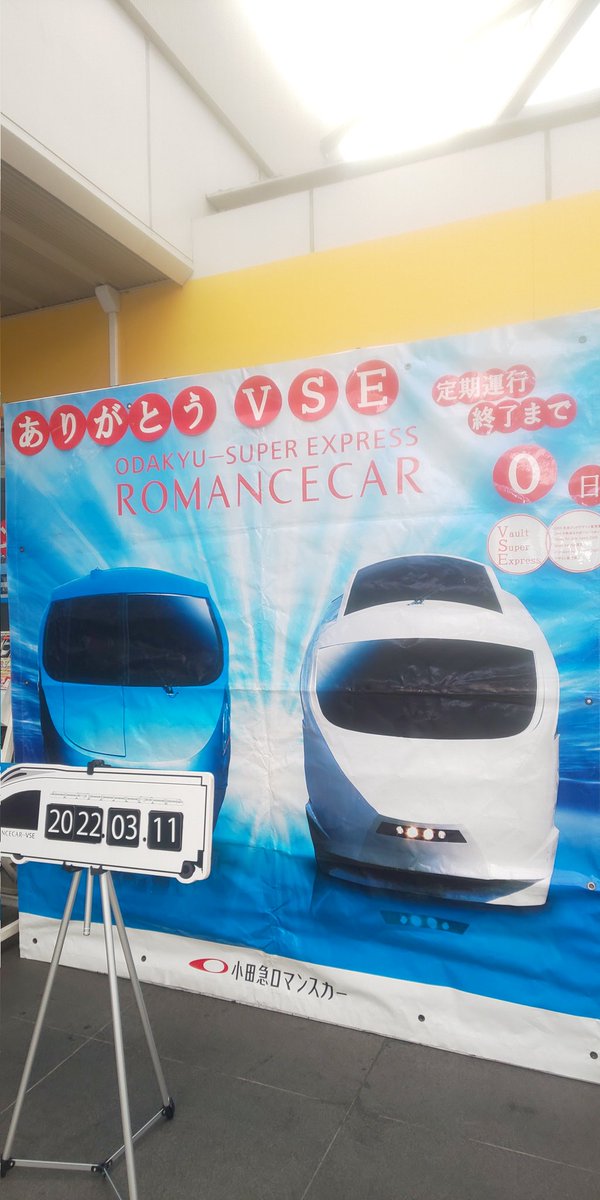 ワタシダ【Odapediaの中の人】 on Twitter: "いよいよ定期運用最終日ですね。 今日は仕事のお休みをもらい、撮りに出てきました。 さすがに夜まではしませんが、最終日の記録を残し ...