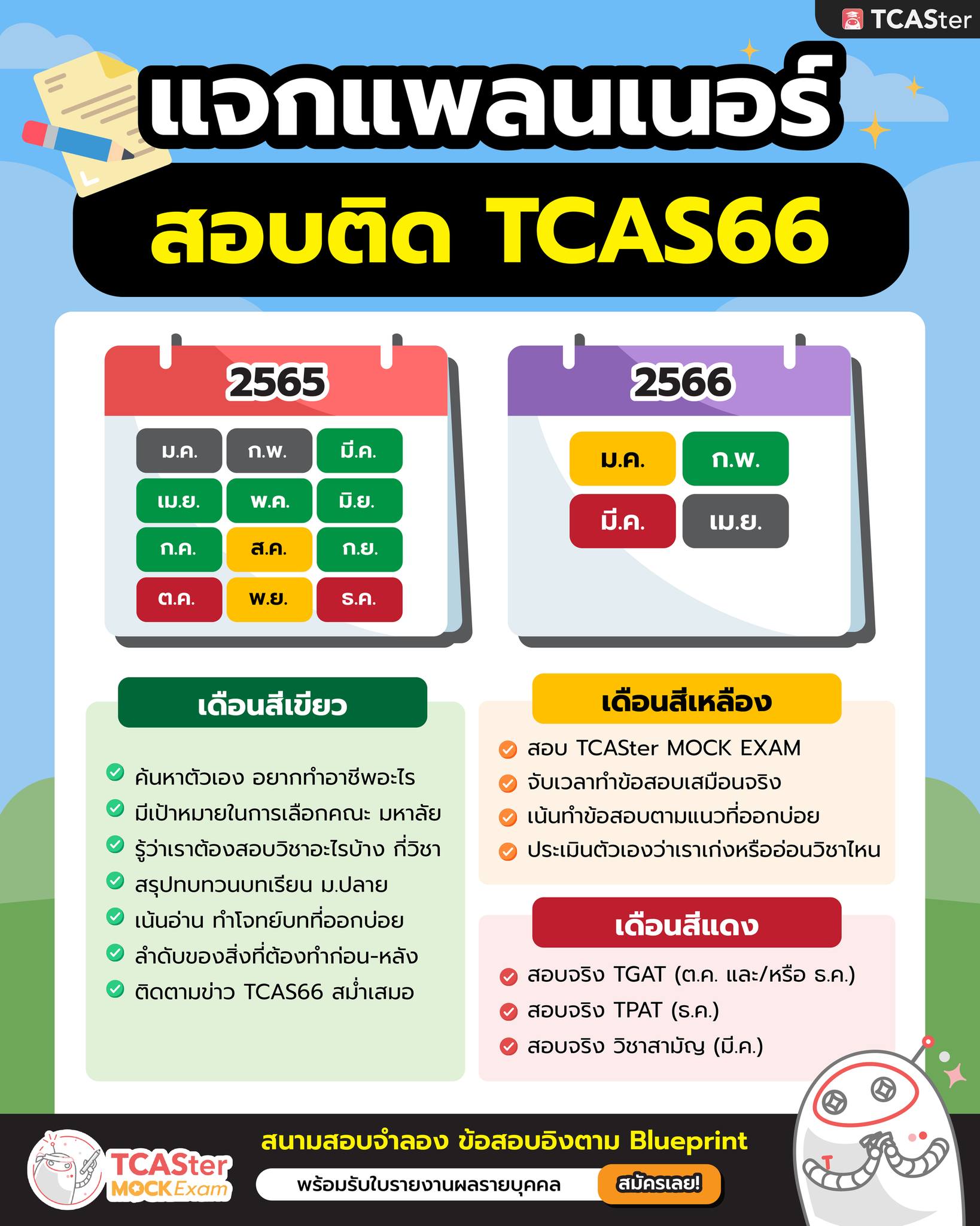 TCASter on Twitter: "#DEK66 ต้องเริ่มได้แล้ว! แจกแพลนเนอร์สอบติด #TCAS66 . TCASter MOCK Exam ...