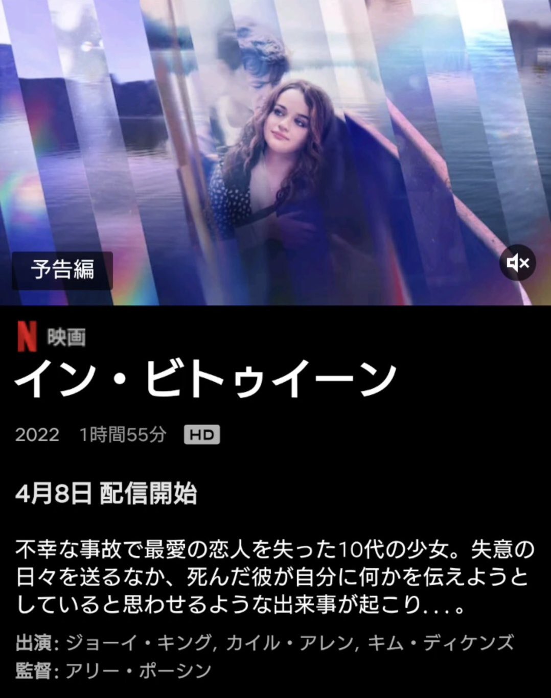 mkhryk on Twitter: "Netflix4月8日配信予定 アメリカ映画 『イン・ビトゥイーン』 “不幸な事故で最愛の恋人を失った10代の少女。失意の日々を送るなか、死んだ彼が自分 ...