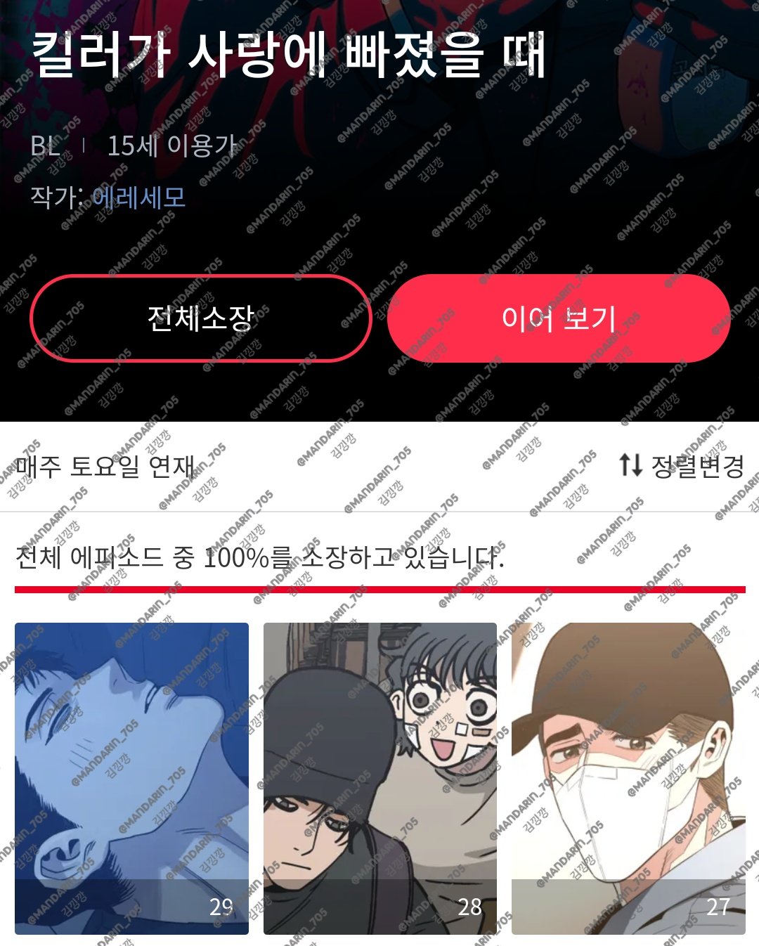 에레세모 eresemo エレセモ on Twitter: "🎥💖🔪 킬러가 사랑에 빠졌을 때 29화 업로드 되었습니다! 정식 사이트에서 봐주시는 독자님들 감사합니다! 다음 주는 ...