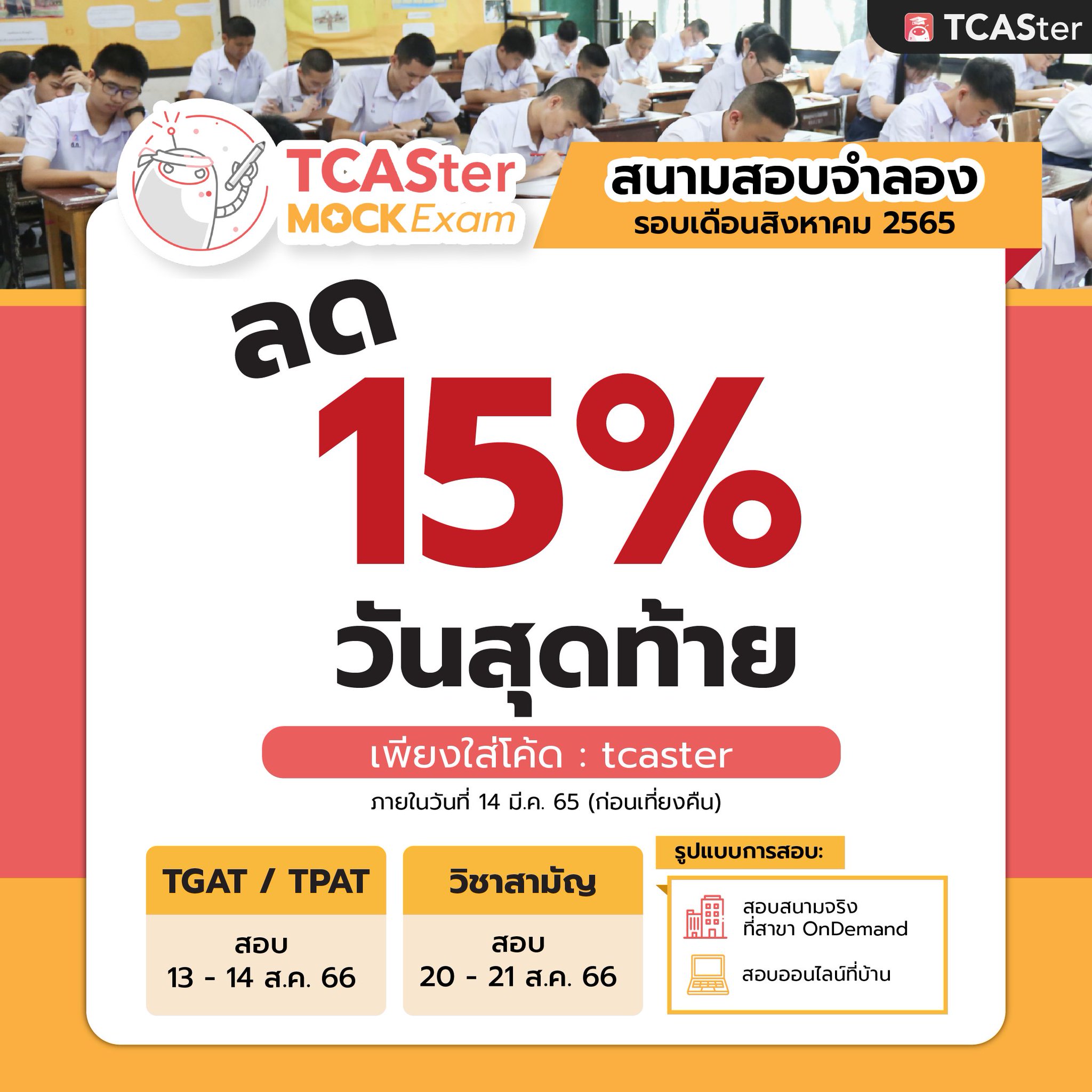 TCASter on Twitter: "#DEK66 ห้ามพลาด‼️ สนามสอบจำลอง #TCAS66 พิเศษ! ส่วนลด 15% (วันสุดท้าย) เพียง ...