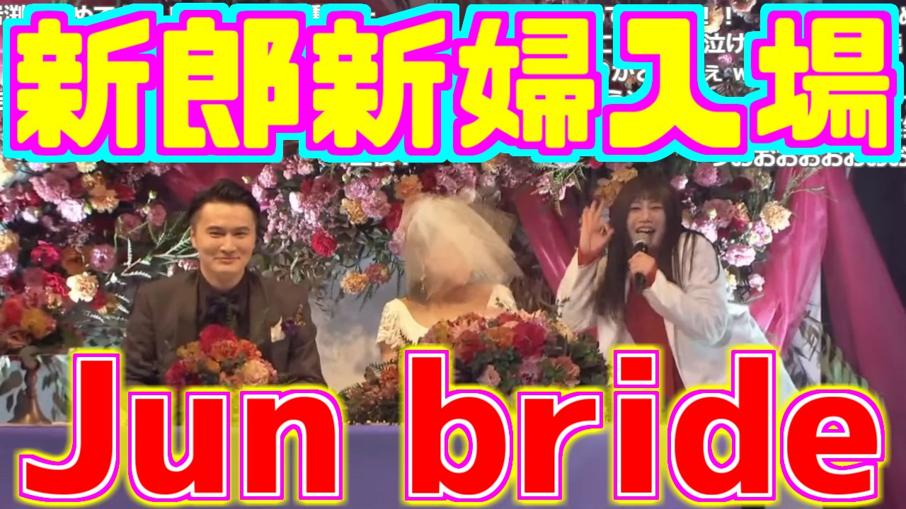 加藤純一katojunichiファン on Twitter: "新郎新婦入場～MOSHIMOオリジナル曲『Jun bride』～【加藤純一】【2022/03/12】 https://t.co ...