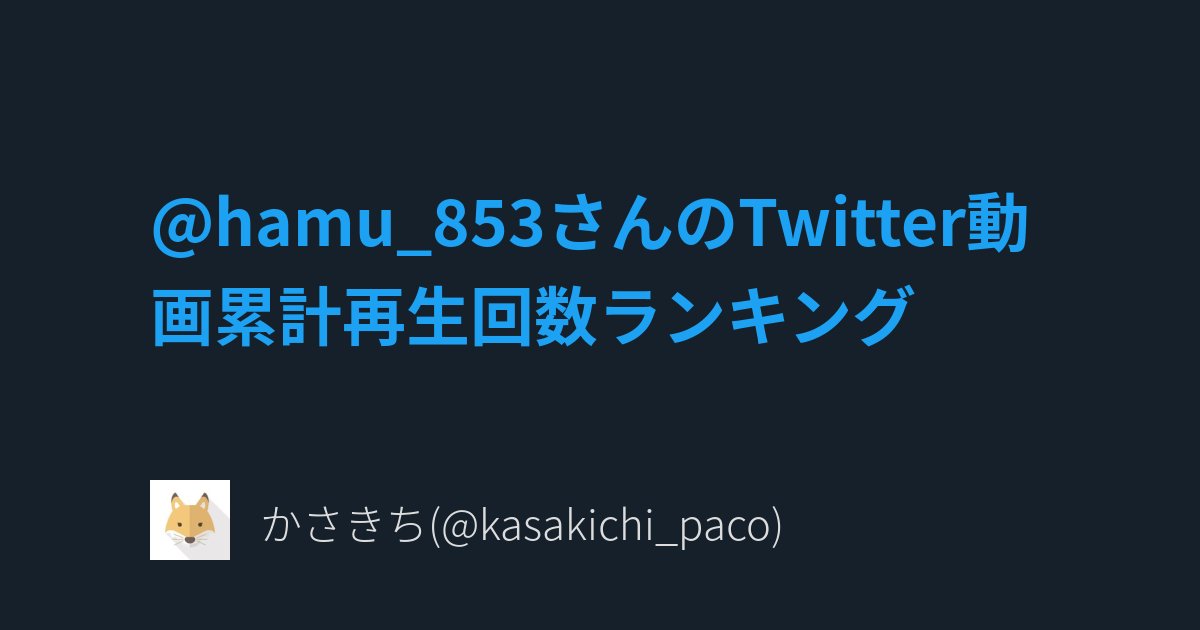 🚀ブログを更新しました！ @hamu_853さんのTwitter動画累計再生回数ランキング https://t.co/qcrtyJE2ML しろぱこ動画紹介@かさきち @kasakichi_paco