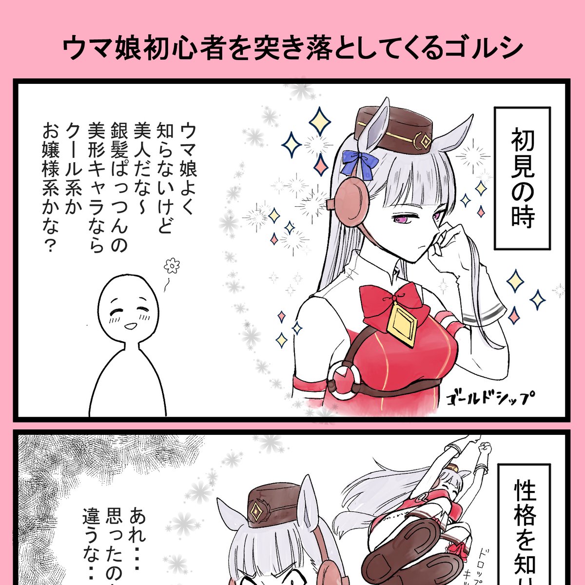 ゴールドシップ「ウマ娘ゴールドシップさん | 笹倉 #pixiv https://t.co/BN」笹倉の漫画