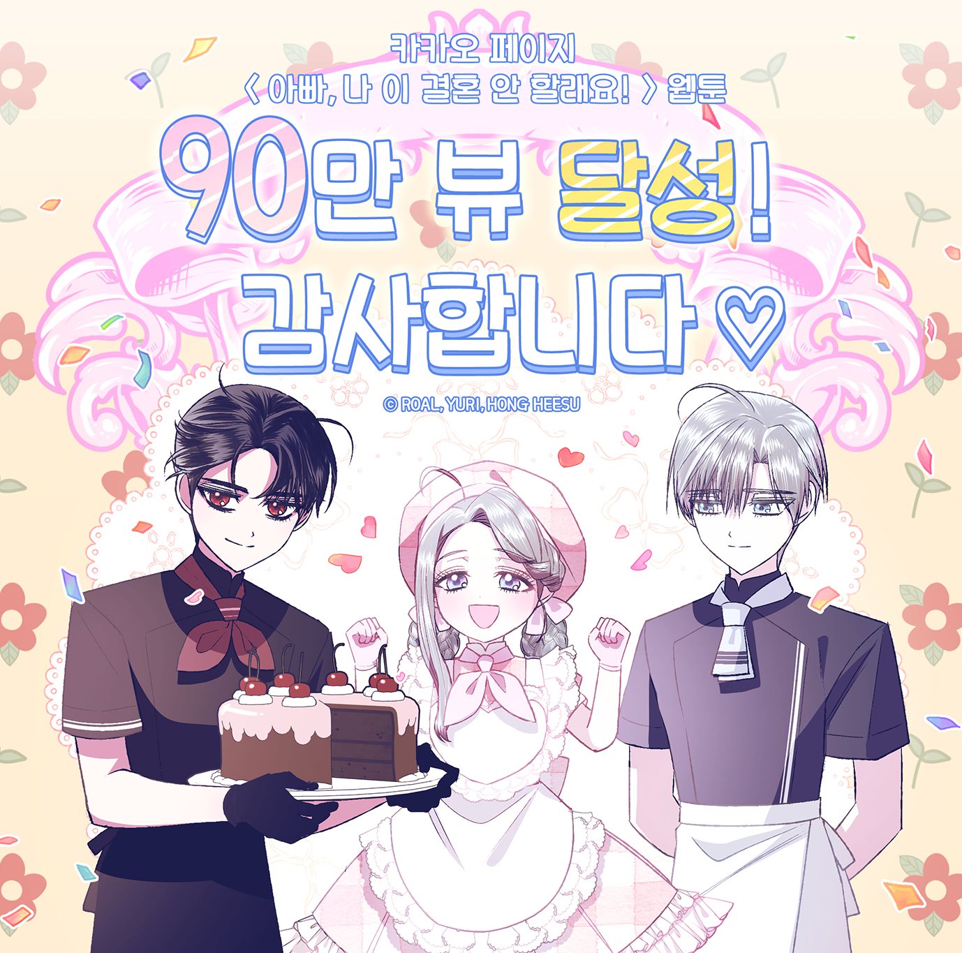 Roal On Twitter 한국 카카오 페이지 웹툰 구독자 90만이 되었습니다😳💕 의 쥬벨리안과 막스 레지스와 함께 해