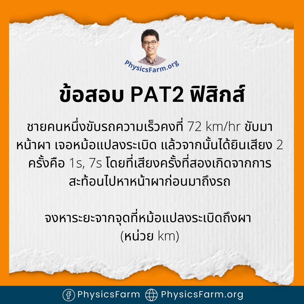 PhysicsFarm #dek65 โชคดีนะทุกคน💖 on Twitter: "เฉลยข้อสอบค่ะ ️‍🔥 #pat2 #ฟิสิกส์ #tcas65 #dek65 ...