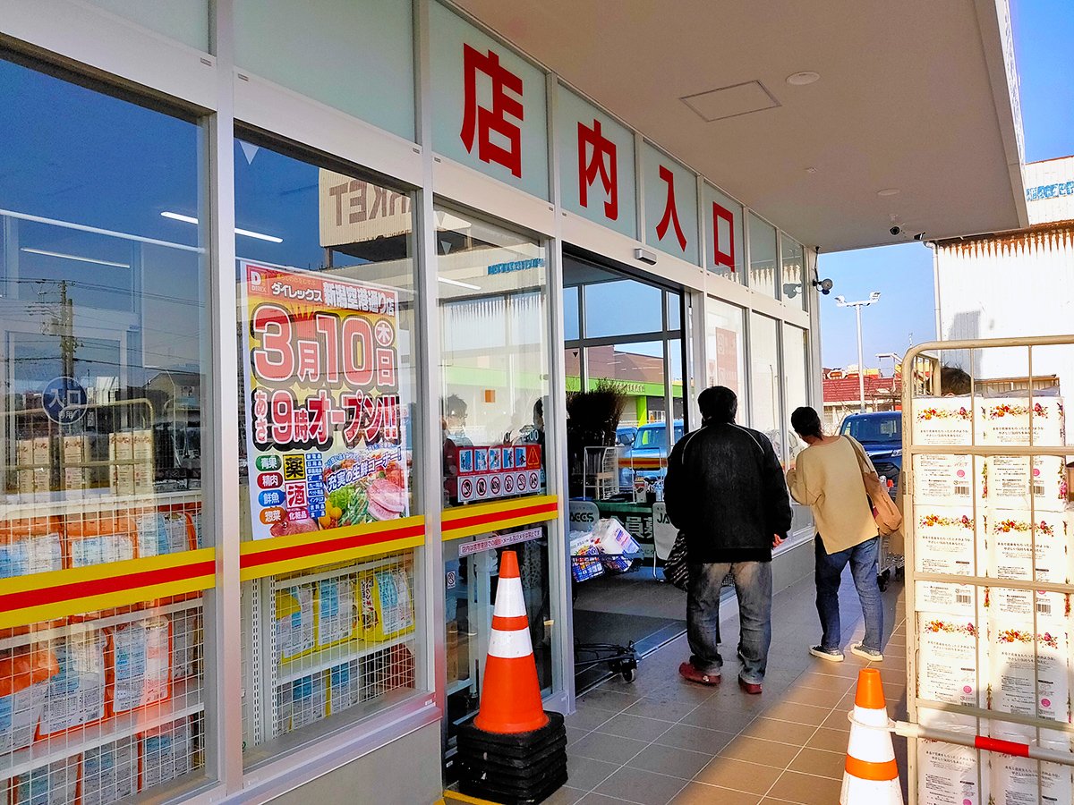 j-rakuda on Twitter: "3月10日オープンのダイレックス新潟空港通り店🎈生鮮や生活雑貨を品揃えしたディスカウントストア🛒生鮮は各部門で担当企業は異なるも鮮魚の新潟海宝丸は ...