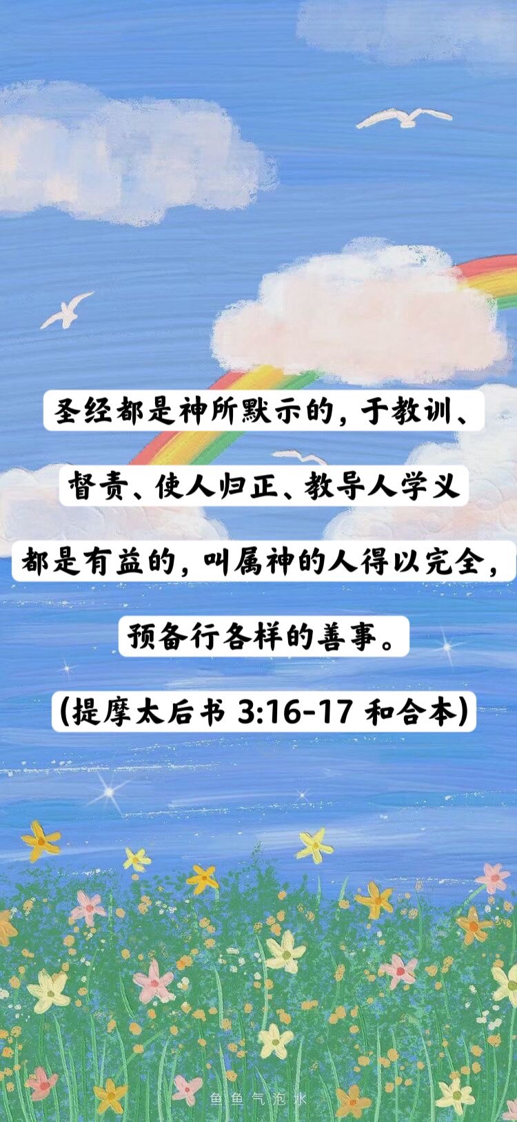 Alice In Wonderland On Twitter 圣经都是神所默示的,于教训、督责、使人归正、教导人学义都是有益的,叫属神的人得以完全,预备行各样的善事。 提摩太后书 3