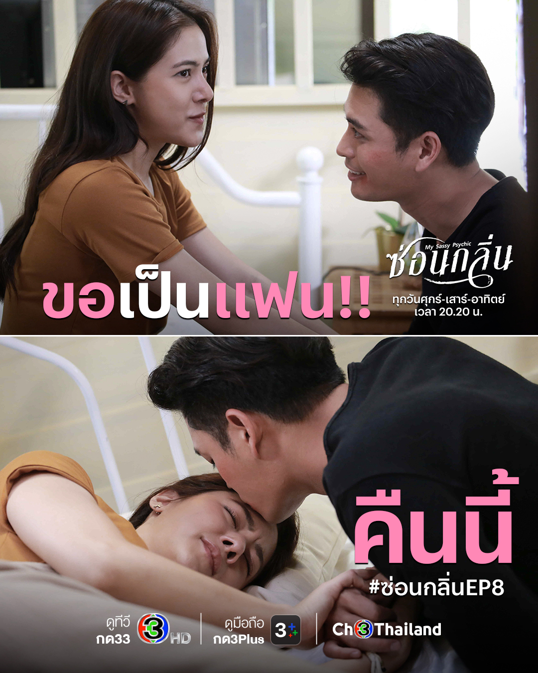 Ch3Thailand on Twitter: "ถ้าช้าไปเดี๋ยวจะไม่ได้การ 😁 คืนนี้ ศรัญรุกหนัก เตรียมขอซ่อนกลิ่นเป็นแฟน ...