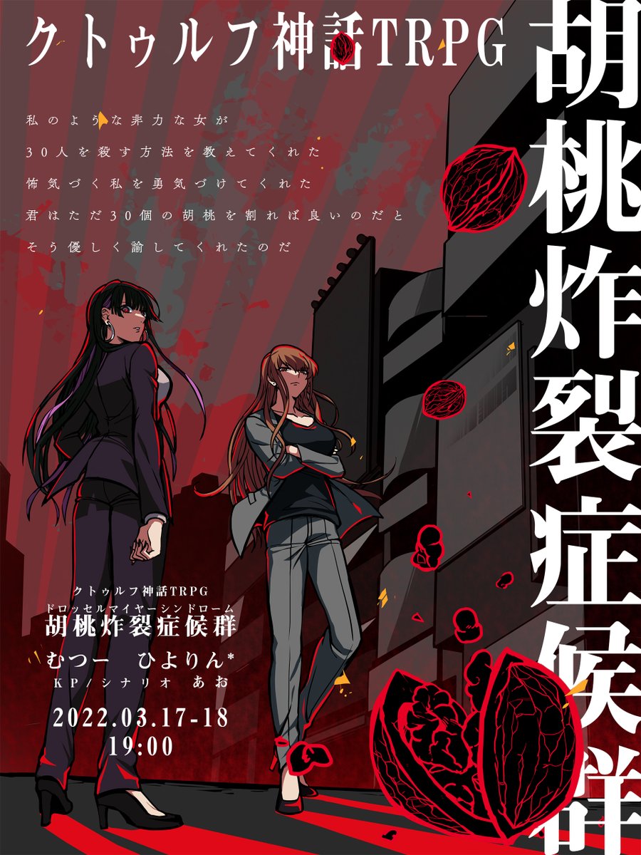 むつー on Twitter: " 生放送告知 公 安 × 刑 事 警 察 vs 武 器 商 人 クトゥルフ神話TRPG「胡桃炸裂症候群」 放送日時 03/17-18(木-金) 19:00 ...