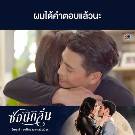 Ch3Thailand on Twitter: "ออฟฟิเชียล!! เขาตอบรับเป็นแฟนกันเรียบร้อยแล้วค่ะ 🤗 #ซ่อนกลิ่นep8 🔮 ...