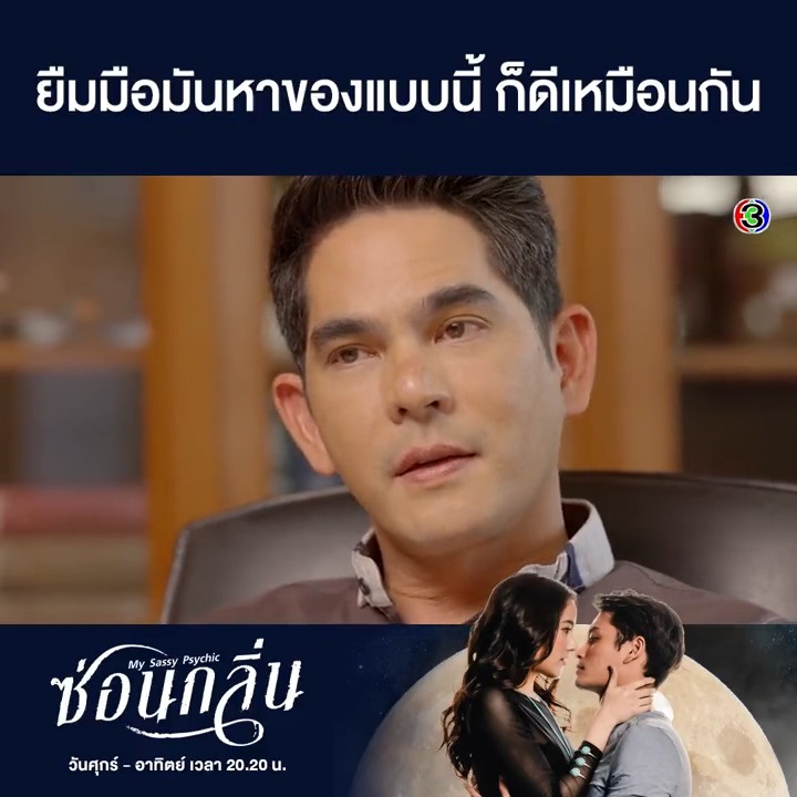 Ch3Thailand on Twitter: "เฮียสมบูรณ์ก็มีเบื้องหลังที่น่าสงสัย 😮 เพราะยืมมือปรานต์ตามหาของขลัง ...