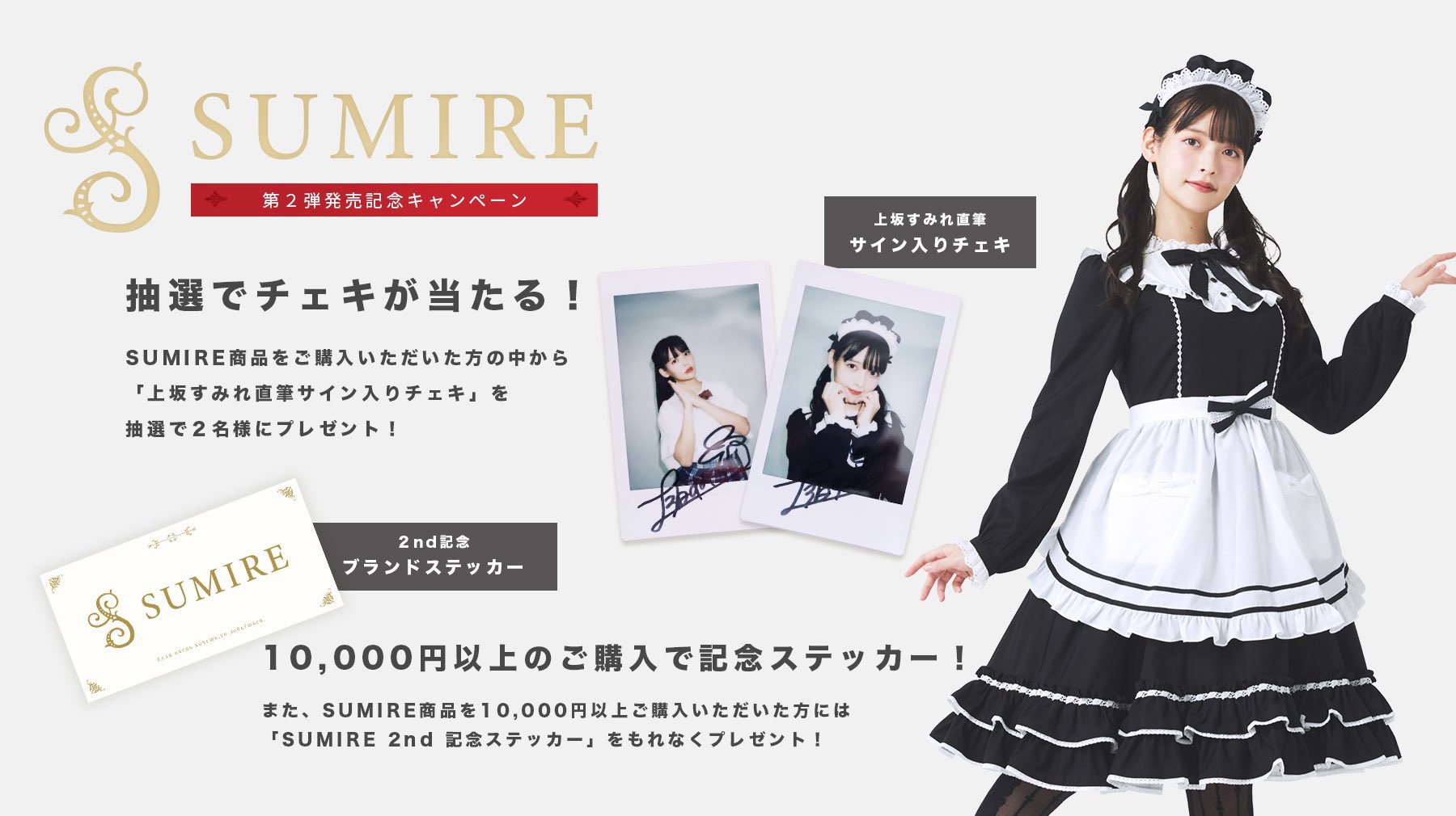 SUBLIMA on Twitter: "#上坂すみれ プロデュース 『SUMIRE』第2弾 発売記念キャンペーン中！ 『SUMIRE』第2弾コレクションの発売を記念いたしまして、2つの特別な ...