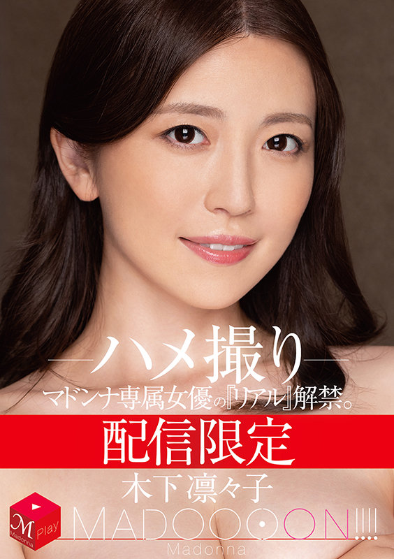 Madonna(人妻・熟女No.1AVメーカー)公式 on Twitter: "\ みんなでガンバロ！📣／ #新生活応援キャンペーン🌸 マドンナ専属女優の素顔とリアルを演出なしで撮る『配信限定 ...