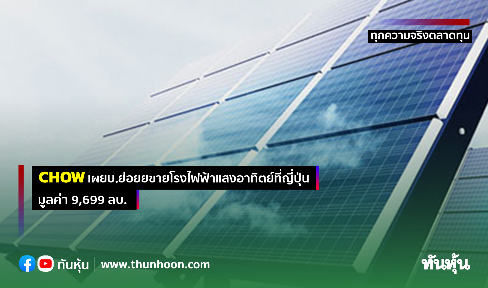 ทันหุ้น on Twitter: "CHOW เผยบ.ย่อยขายโรงไฟฟ้าแสงอาทิตย์ที่ญี่ปุ่น มูลค่า 9,699 ลบ. อ่าน ...