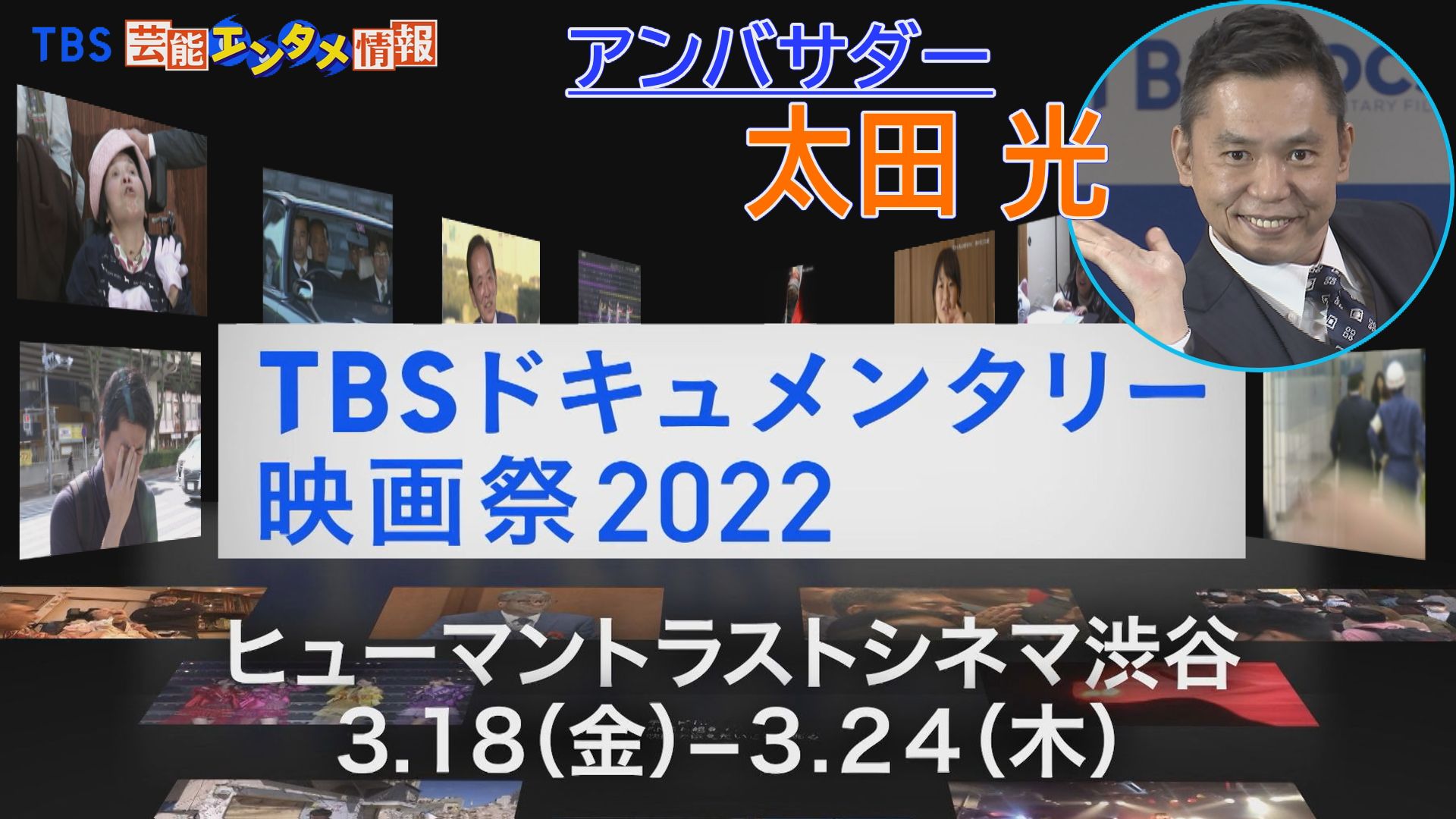Tbs芸能エンタメ情報 On Twitter 爆笑問題・太田光さんが「tbsドキュメンタリー映画祭2022」アンバサダー就任会見に登場し