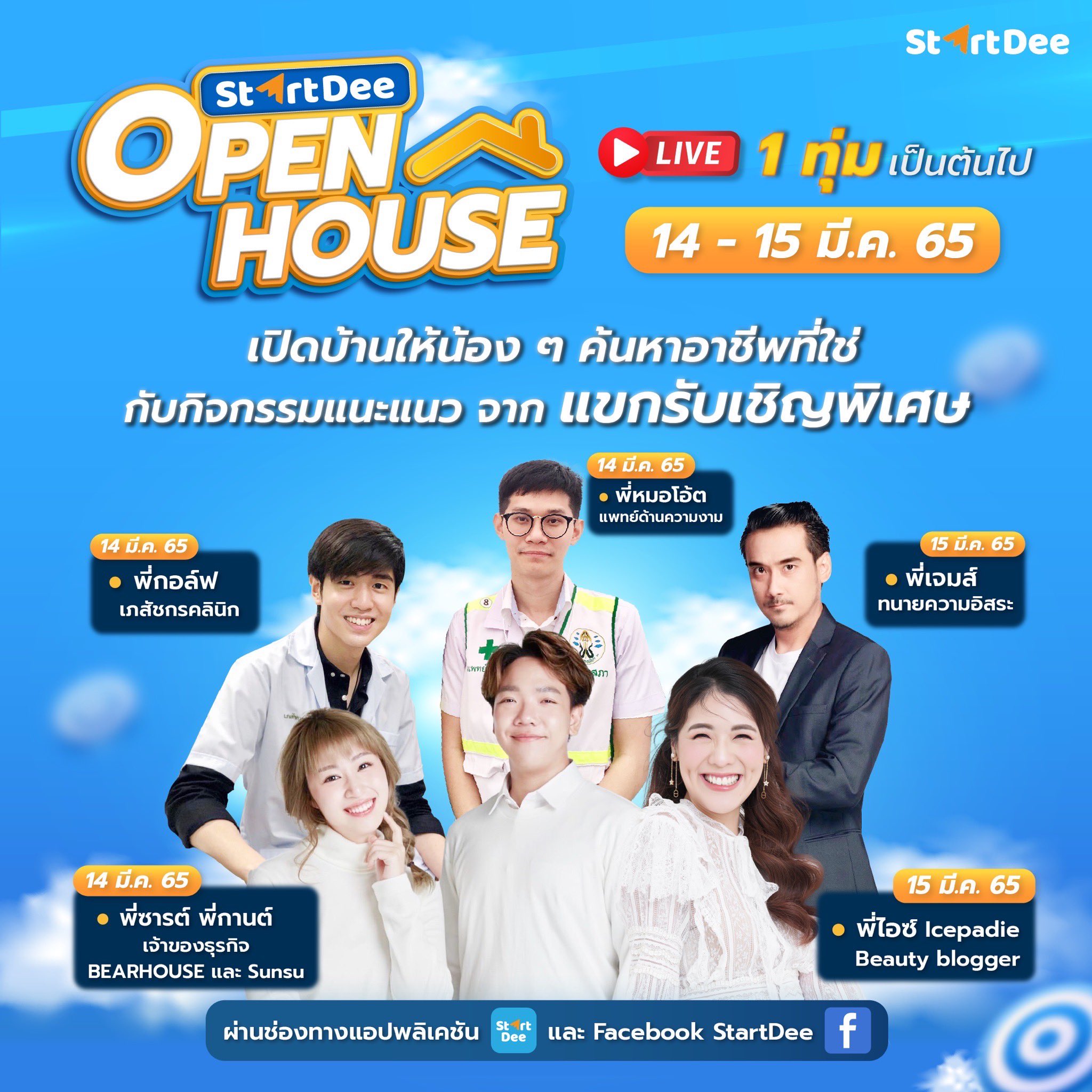 bright on Twitter: "กัปตันพี่ไบร์ท มีกิจกรรมดีๆมาฝาก🏠 StartDee Open House เปิดบ้านให้น้อง ๆ ...