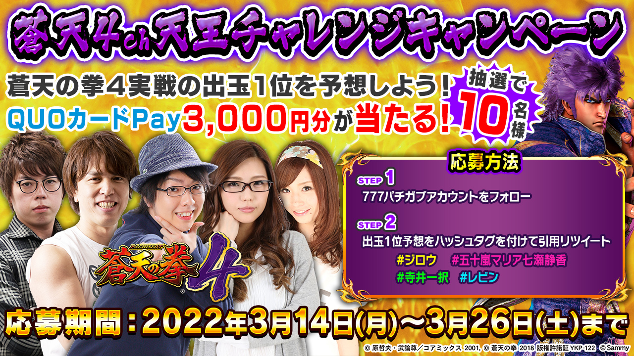 777パチガブ【公式】 on Twitter: "／ #蒼天4天王チャレンジ キャンペーン🎁 \ #五十嵐マリア七瀬静香 #ジロウ #寺井一択 #レビン の4名が“#パチスロ蒼天の拳4”を実戦 ...